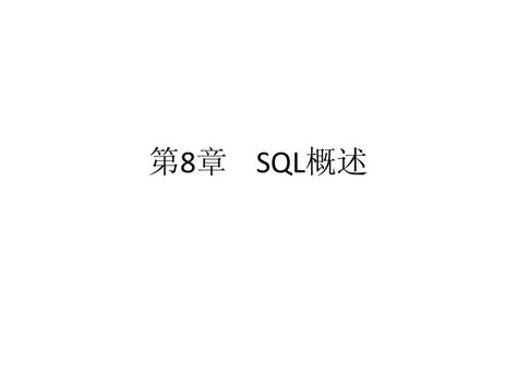 第08章SQL概述 word文档在线阅读与下载 无忧文档