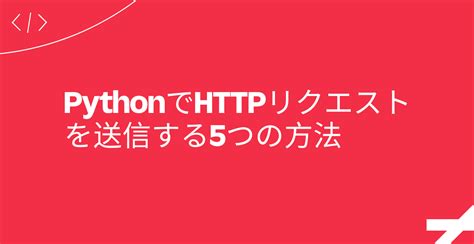 PythonでHTTPリクエストを送信する5つの方法 Twilio PythonでHTTPリクエストを送信する5つの方法 Twilio