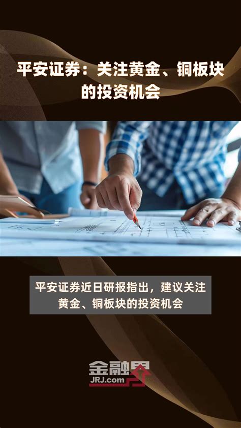 平安证券：关注黄金、铜板块的投资机会快报凤凰网视频凤凰网