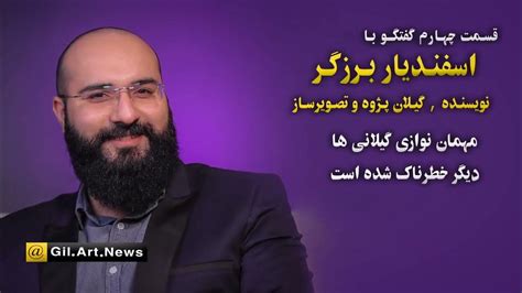 🎬 مهمان نوازی گیلانی ها دیگر خطرناک شده است قسمت ۴ گفتگو با اسفندیار برزگر تصویرگر و گیلان