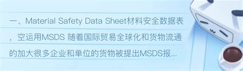 Material Safety Data Sheet材料安全数据表，空运用msds 哔哩哔哩