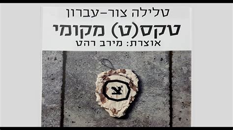 טקסט מקומי טלילה צור עברון Youtube