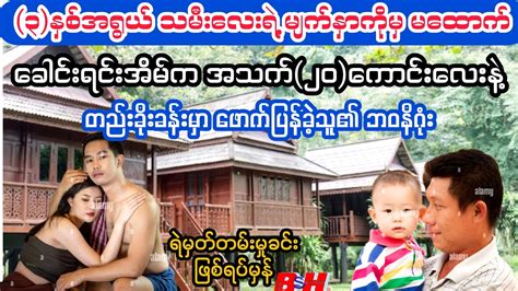 အသက်၂၀‌ ကောင်လေးနဲ့ ဖောက်ပြန်ခဲ့သူ Youtube