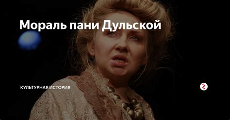 Мораль пани Дульской Культурная История Дзен