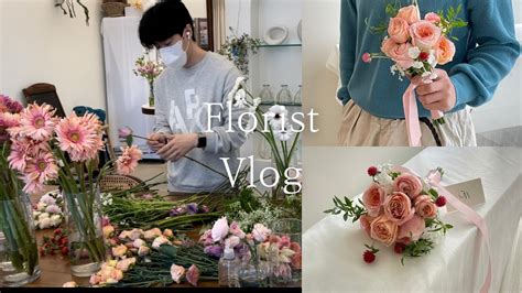 남자 플로리스트 ㅣ오전일과 ㅣ브이로그 ㅣ꽃집 ㅣ내레이션 Youtube