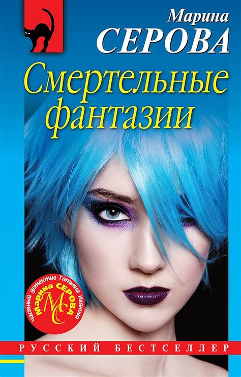 Серова Марина - Смертельные фантазии, скачать бесплатно книгу в формате ...
