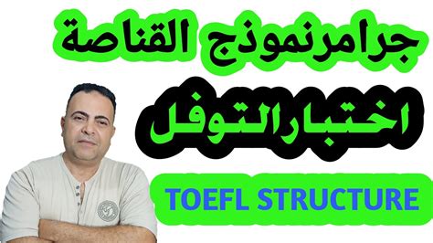 اشهر نماذج اختبار التوفل نموذج القناصة رقم 8 Toefl Grammar Youtube