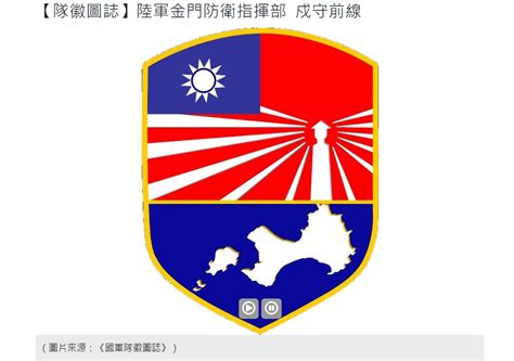 【錯誤】網傳賴清德背後的旗子是國徽配日本軍旗圖騰？實為金防部隊徽