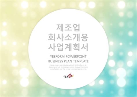 제조업 표준 사업계획서회사소개서원형 보케