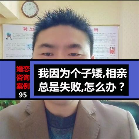 【南昌婚介咨询案例95】我因为个子矮相亲总是失败怎么办？ 知乎