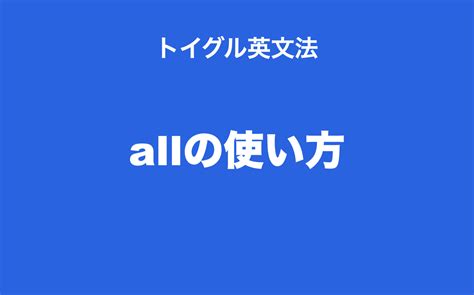 英語のallの使い方！ポイントは「漠然とした数・量」のニュアンスを理解すること