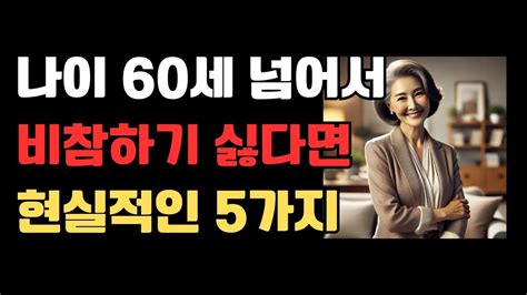 50대 은퇴 이후 연금 받기 전 소득 공백기 대처법 5가지 60세 넘어서 돈 때문에 비참하기 싫다면 지금 당장 해야 할