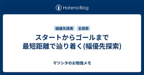 スタートからゴールまで最短距離で辿り着く 幅優先探索 マツシタのお勉強メモ