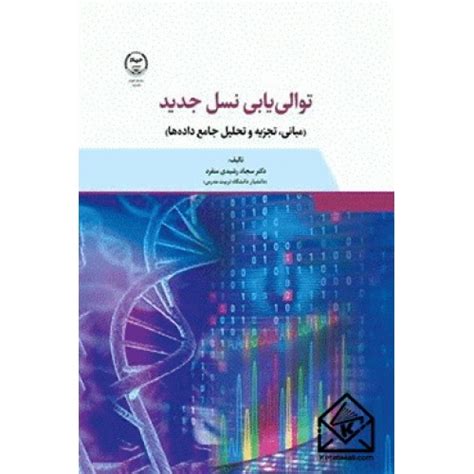 کتاب توالی یابی نسل جدید دکتر سجاد رشیدی منفرد جهاد دانشگاهی سازمان تهران