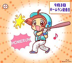 9月3日「ホームラン記念日」やったねパパ明日もホームランだ！ 神奈川県秦野市の自動車修理事業者：湘南車検センター