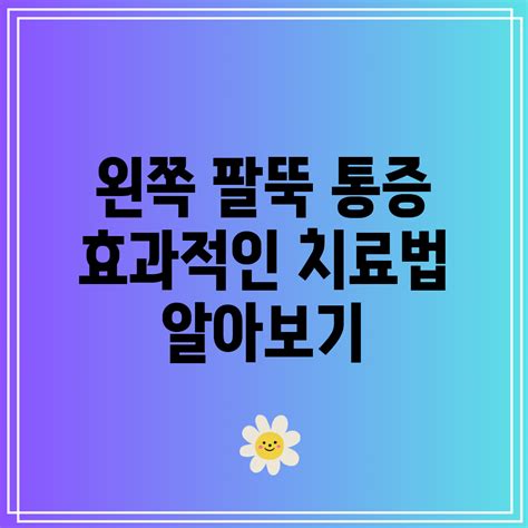 왼쪽 팔뚝 통증 효과적인 치료법 알아보기