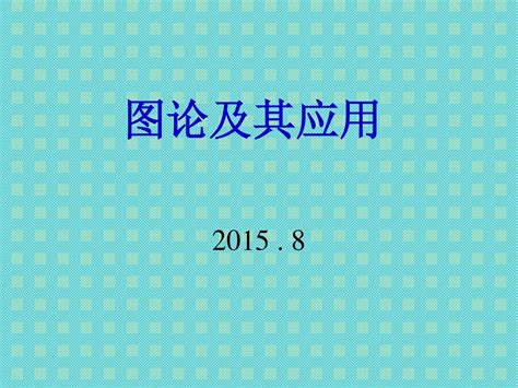 数学建模图论辅导 word文档在线阅读与下载 无忧文档