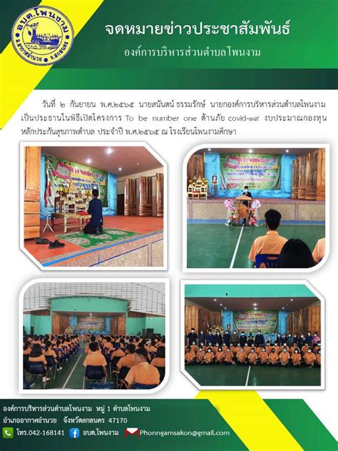 วันที่ ๒ กันยายน พ ศ ๒๕๖๕ นายสนันตน์ ธรรมรักษ์ นายกองค์การบริหารส่วนตำบลโพนงาม เป็นประธานในพิธี