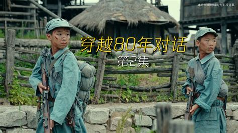 《强国少年之军魂不灭》第2集 儿时年纪的娃娃兵，正是纯真灿烂之年华，却顶起抗战脊梁，未曾忘记抗战先烈，铭记历史，吾辈自强。高清1080p在线观看平台腾讯视频