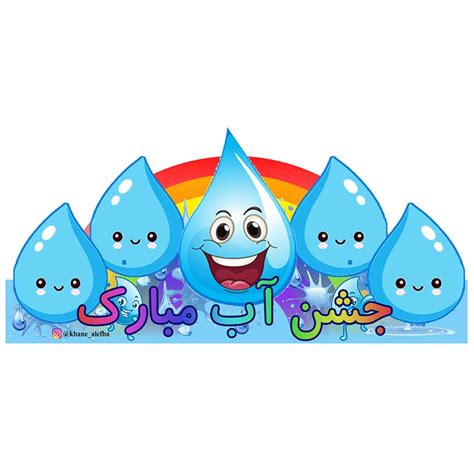 تاج جشن آب خانه الفبا