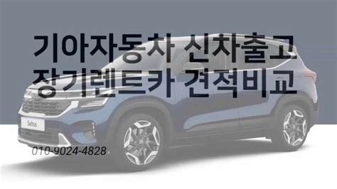 기아자동차 출고기간 23년 2월 신차 장기 렌트카 비용 비교견적 알아보기 네이버 블로그