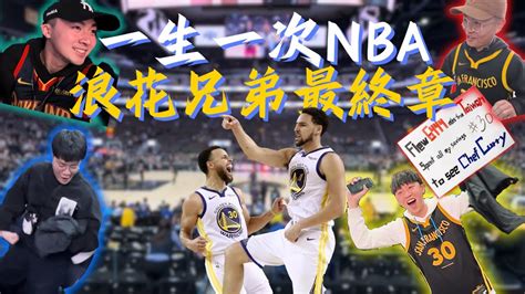 金州勇士浪花兄弟最後一舞！青春真的要說再見了嗎？【j個7】《美國vlog Ep3》 Youtube