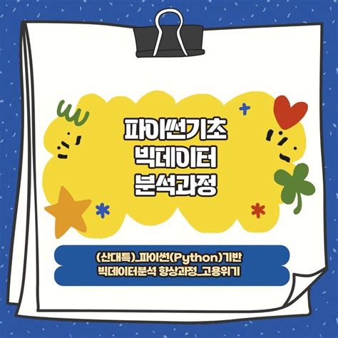[인천 부평 국비지원 무료] 산대특 파이썬 python 기반 빅데이터분석 향상과정 고용위기 인천광역시 부평구 부평동