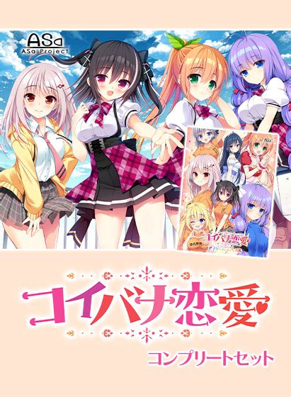 【dl版】コイバナ恋愛コンプリートセット アダルトpcゲーム Fanza Games