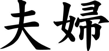 How To Say Husband And Wife” In Japanese