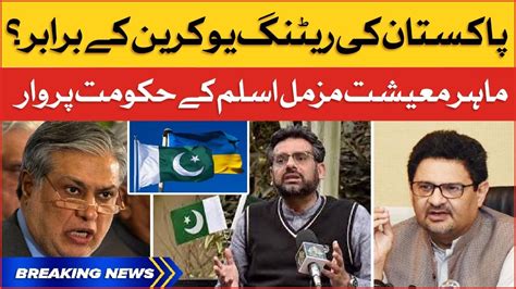 Pakistan Rating Equal To Ukraine Muzammil Aslam Bashes Imported Government Breaking News