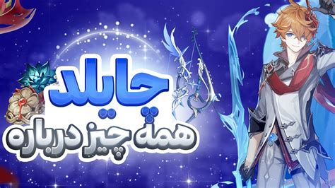 بهترین و کامل ترین آموزش چایلد گنشین ایمپکت Youtube