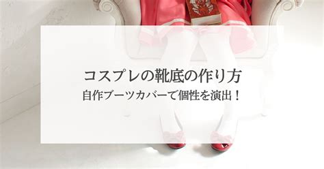コスプレ靴底の作り方・自作ブーツカバーで個性を演出！ 大阪 コスプレ撮影 スタジオ レンタル｜激安 格安 低価格