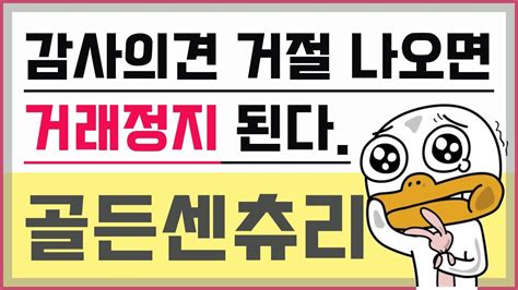 골든센츄리 골든센츄리 3월 감사의견 거절 나오면 바로 거래정지 된다 감사의견 어떻게 나올지 알아봐야할 시점 골든센츄리 골든센츄리전망 골든센츄리주가 Youtube