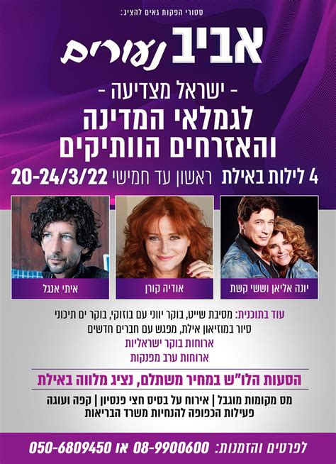 ששי קשת ויונה אליאן במופע לגמלאים סטורי הפקות גימלאים חבילות נופש עם