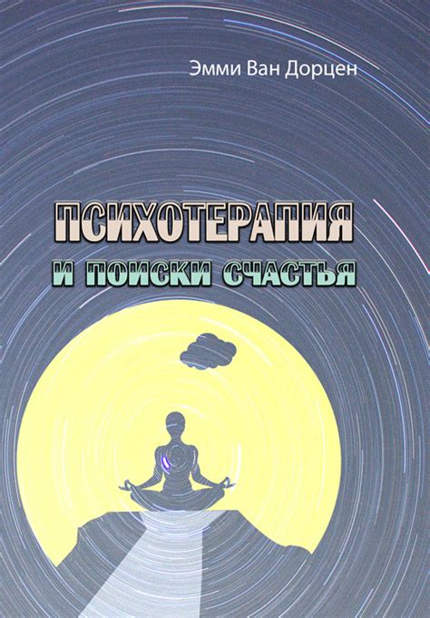 Книга «Психотерапия и поиски счастья» — Эмми Ван Дорцен | Купити на RIDMI