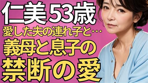 義母と義息子、いけないとわかってる。愛してしまった。失われた家族を超えて、十年ぶりの再会が、やさしく壊れていく。 Youtube
