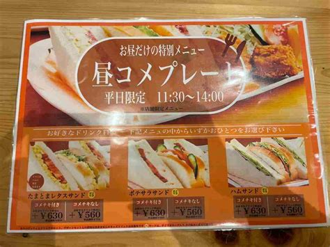 【コメダ珈琲店】平日限定ランチメニュー「昼コメプレート」がお得すぎ！ 土日はある？ 値段や実施店舗まとめ イチオシ Ichioshi