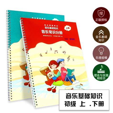 音乐常识分册音乐等级考试音乐基础知识分册音乐版初级上下册中央音乐学院音基中级音乐基础知识全套等级考试乐理音乐版教材课本书 虎窝淘