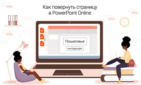 Как повернуть страницу в Повер Поинте пошаговая инструкция