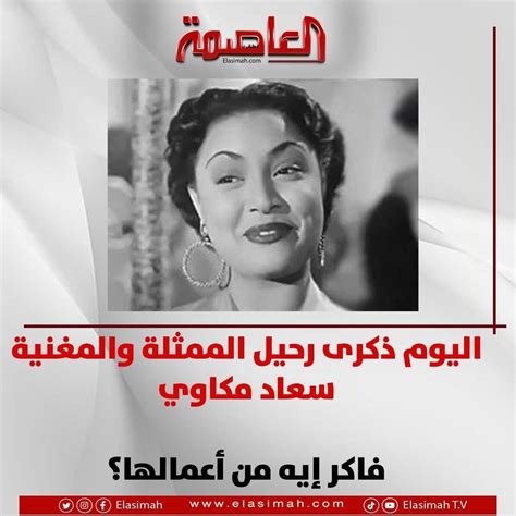 اليوم ذكرى رحيل الممثلة والمغنية سعاد مكاوي فاكر إيه من أعمالها؟