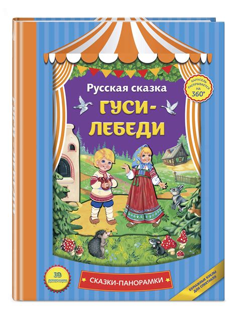 Книга "Гуси-лебеди" Нет автора – купить книгу ISBN 978-5-699-91956-7 с ...