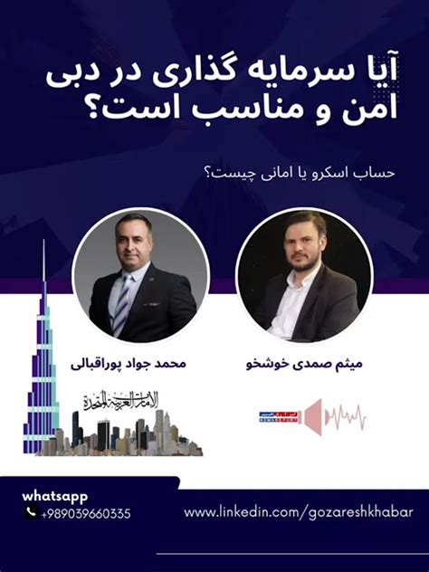 آیا سرمایه گذاریدردبی امن و مناسب است؟ حساب اسکرو یا امانی چیست؟ میثم صمدی خوشخو در گزارش