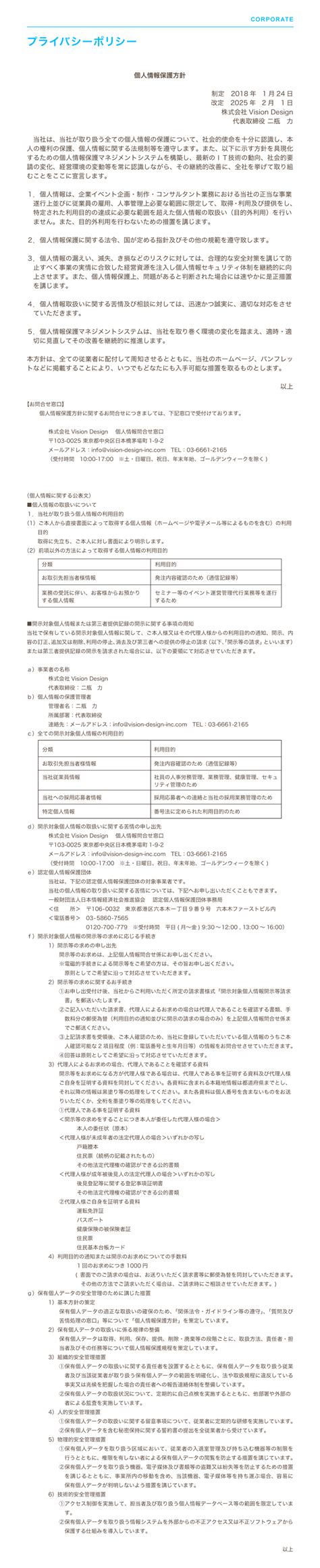 Vision Design Inc ãƒ—ãƒ©ã‚¤ãƒ ã‚·ãƒ¼ãƒ ãƒªã‚·ãƒ¼ã€€å€‹äººæƒå ±ä¿ è­·æ