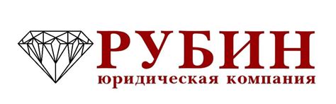 Юридическая компания РУБИН