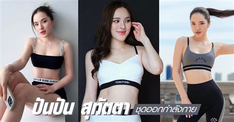 ปนปน สทตตา อวดหนสวยสขภาพดในแฟชนชดออกกำลงกาย