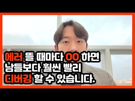 코드를 짜다가 에러를 마주칠 때마다 이걸 꾸준히 해보세요 Feat 에러 일기