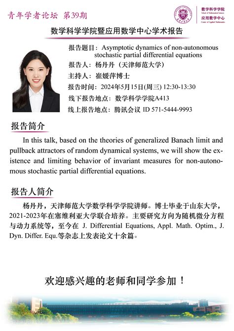 天津师范大学杨丹丹博士学术报告