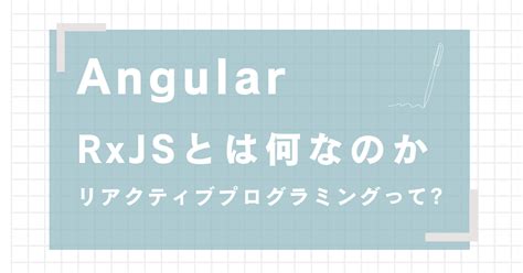 【angular】angularにおけるrxjsについて Natsuonoblog