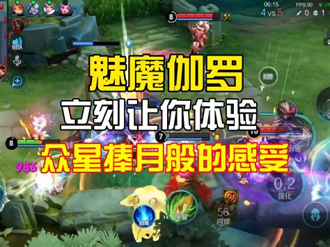 想体验众星捧月般的感受吗，快来玩魅魔伽罗 是伽伽呀 是伽伽呀 哔哩哔哩视频