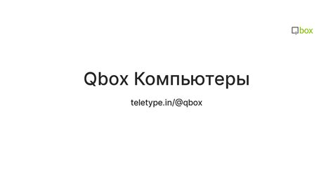 Qbox Компьютеры — Teletype